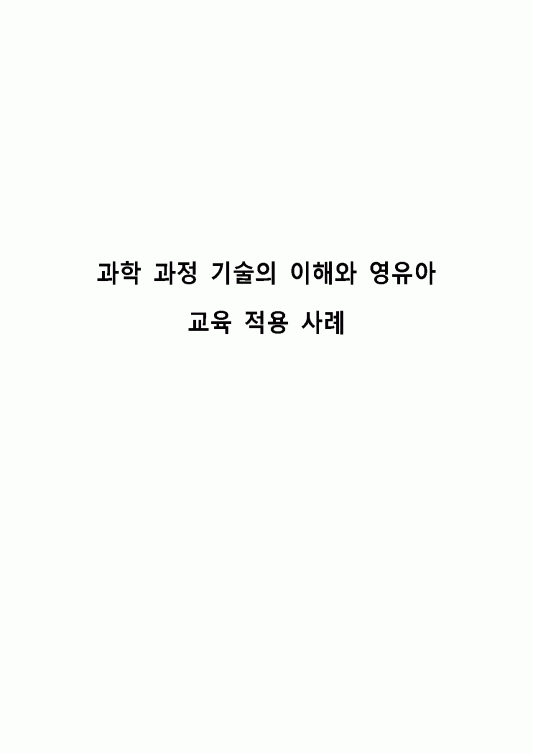 과학 과정 기술의 이해와 영유아 교육 적용 사례