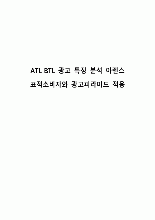 ATL BTL 광고 특징 분석 아렌스 표적소비자와 광고피라미드 적용