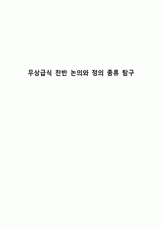 무상급식 찬반 논의와 정의 종류 탐구
