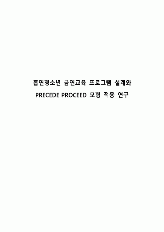 흡연청소년 금연교육 프로그램 설계와 PRECEDE PROCEED 모형 적용 연구