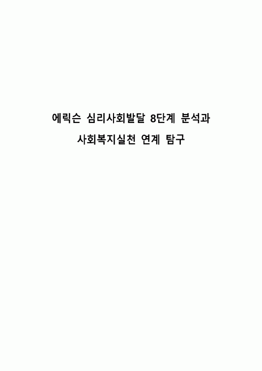에릭슨 심리사회발달 8단계 분석과 사회복지실천 연계 탐구