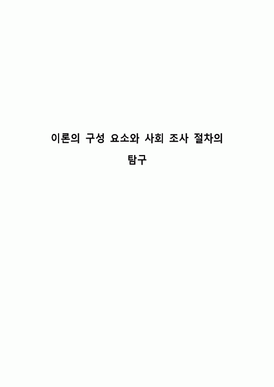 이론의 구성 요소와 사회 조사 절차의 탐구