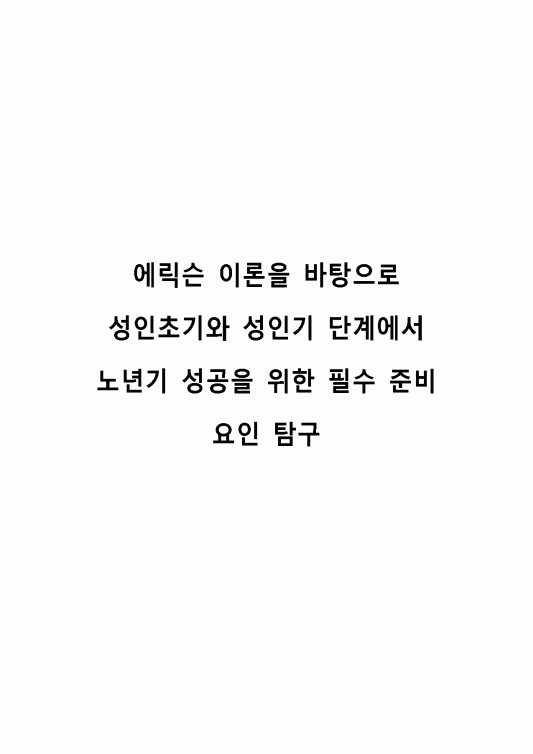 에릭슨 이론을 바탕으로 성인초기와 성인기 단계에서 노년기 성공을 위한 필수 준비 요인 탐구