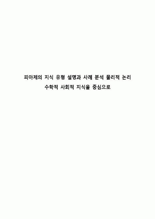 피아제의 지식 유형 설명과 사례 분석 물리적 논리 수학적 사회적 지식을 중심으로