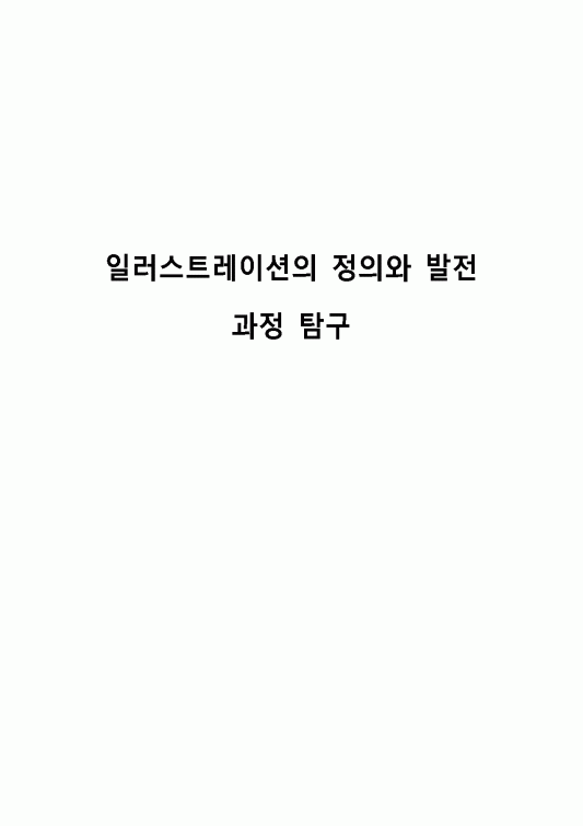 일러스트레이션의 정의와 발전 과정 탐구