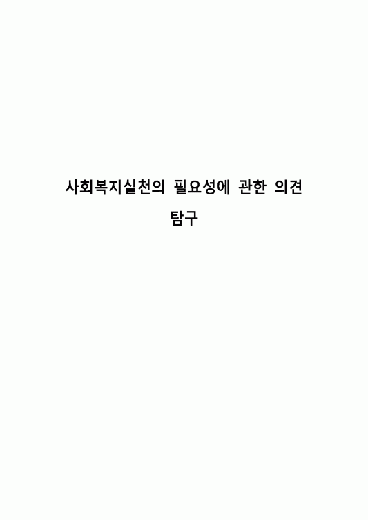 사회복지실천의 필요성에 관한 의견 탐구