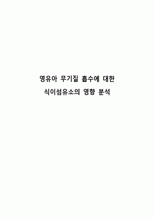 영유아 무기질 흡수에 대한 식이섬유소의 영향 분석