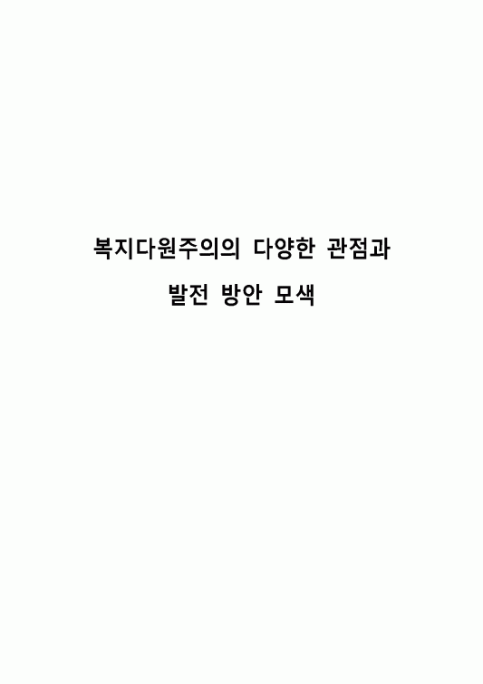 복지다원주의의 다양한 관점과 발전 방안 모색