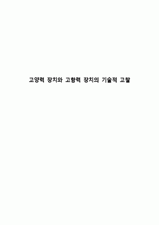 고양력 장치와 고항력 장치의 기술적 고찰