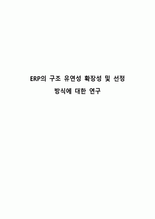 ERP의 구조 유연성 확장성 및 선정 방식에 대한 연구