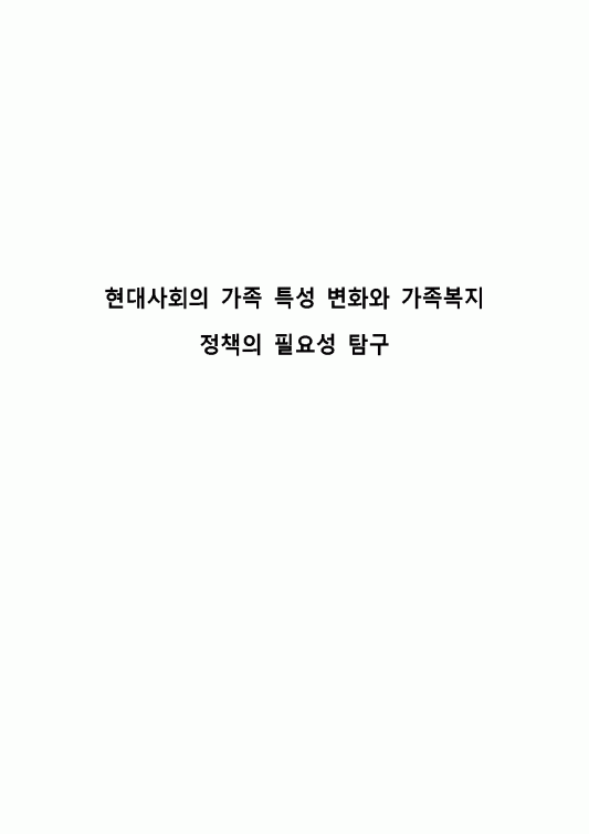 현대사회의 가족 특성 변화와 가족복지 정책의 필요성 탐구