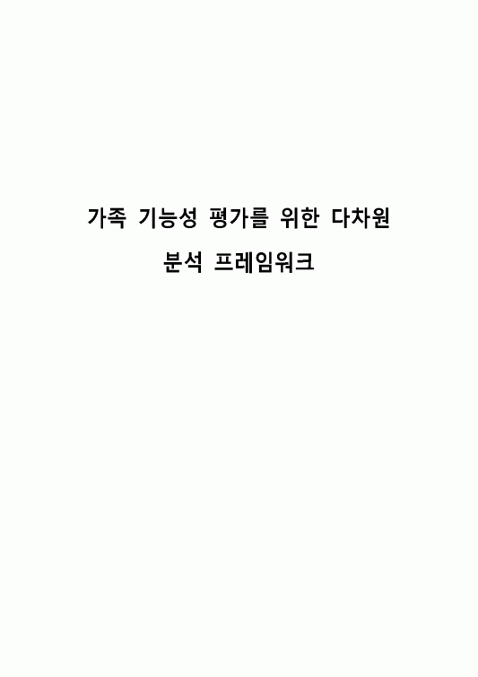 가족 기능성 평가를 위한 다차원 분석 프레임워크