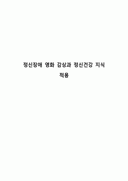 정신장애 영화 감상과 정신건강 지식 적용