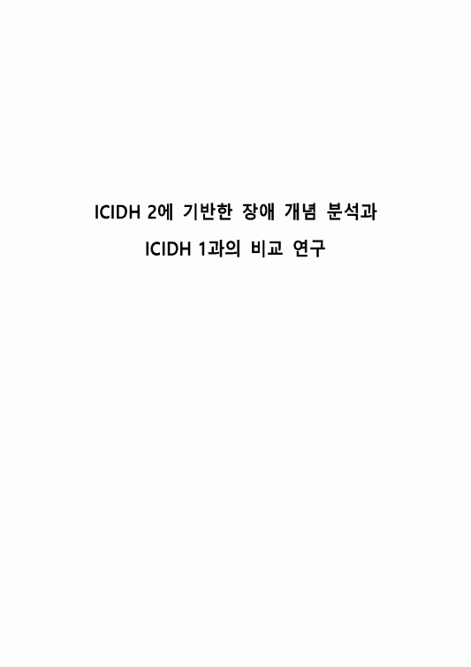 ICIDH 2에 기반한 장애 개념 분석과 ICIDH 1과의 비교 연구