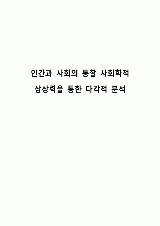 인간과 사회의 통찰 사회학적 상상력을 통한 다각적 분석