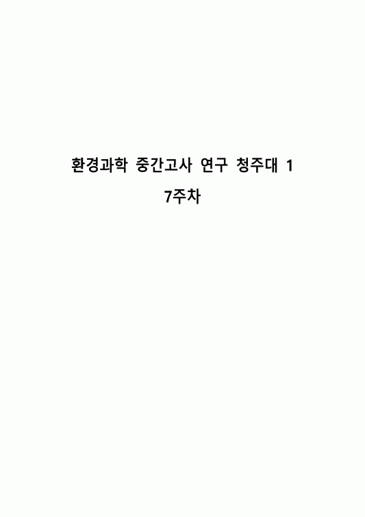 환경과학 중간고사 연구 청주대 1 7주차