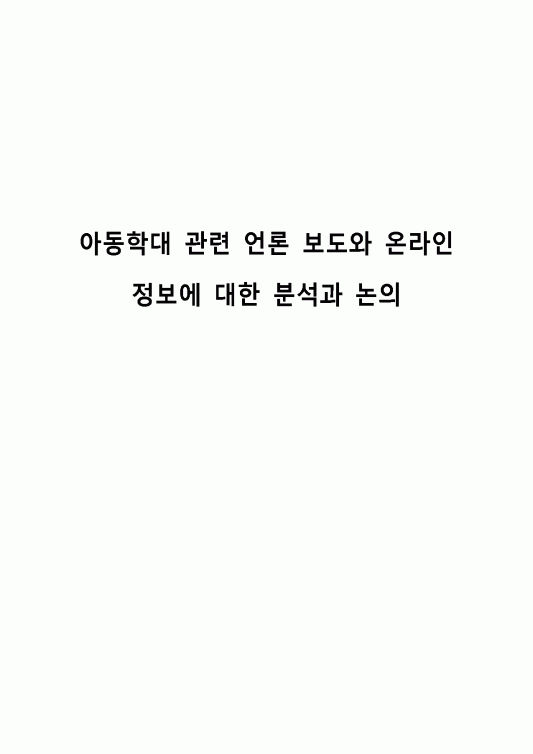 아동학대 관련 언론 보도와 온라인 정보에 대한 분석과 논의