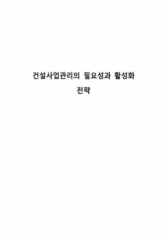 건설사업관리의 필요성과 활성화 전략