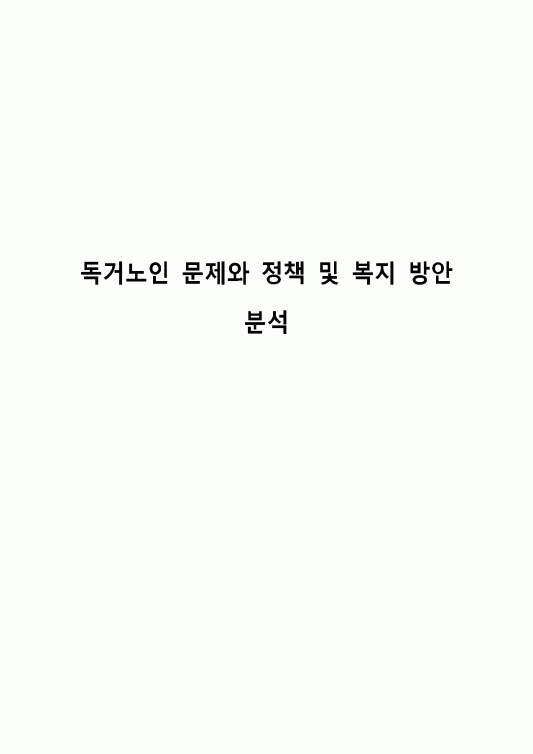 독거노인 문제와 정책 및 복지 방안 분석