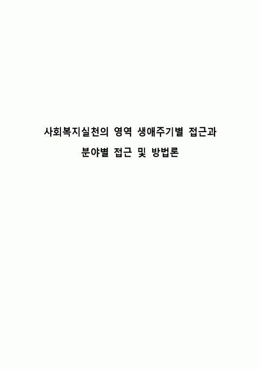 사회복지실천의 영역 생애주기별 접근과 분야별 접근 및 방법론