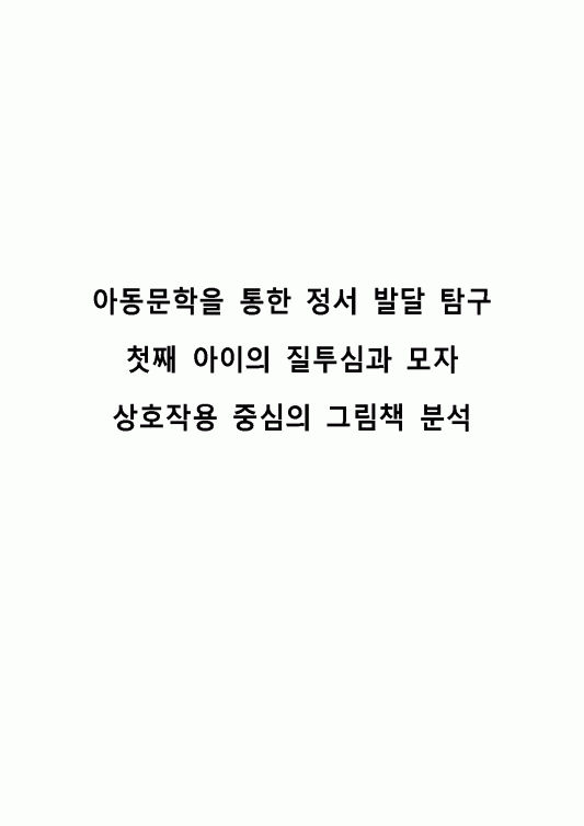 아동문학을 통한 정서 발달 탐구 첫째 아이의 질투심과 모자 상호작용 중심의 그림책 분석