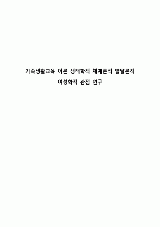 가족생활교육 이론 생태학적 체계론적 발달론적 여성학적 관점 연구