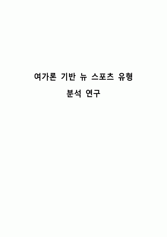 여가론 기반 뉴 스포츠 유형 분석 연구
