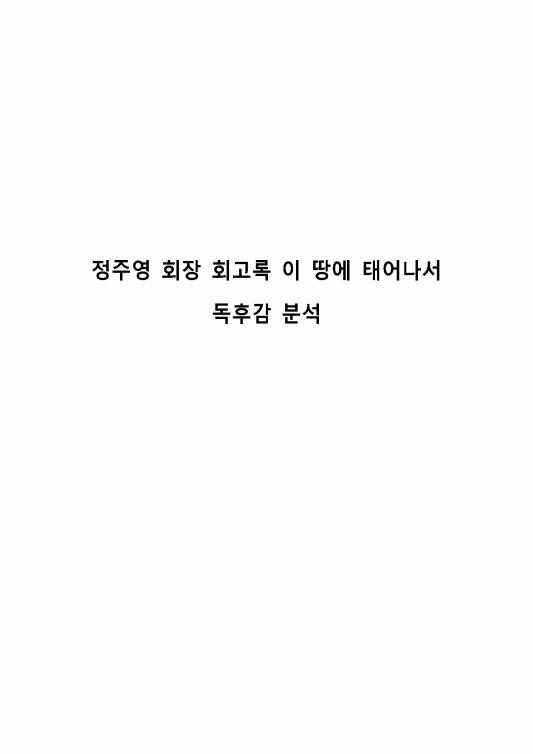 정주영 회장 회고록 이 땅에 태어나서 독후감 분석