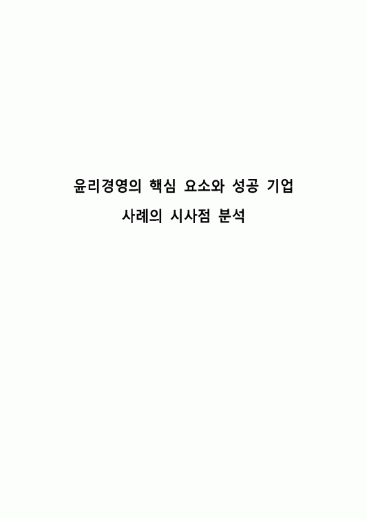 윤리경영의 핵심 요소와 성공 기업 사례의 시사점 분석