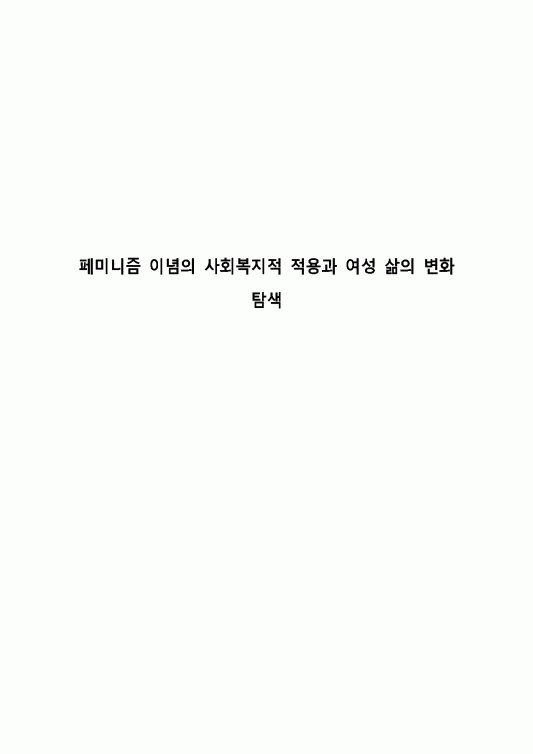 페미니즘 이념의 사회복지적 적용과 여성 삶의 변화 탐색