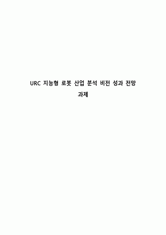 URC 지능형 로봇 산업 분석 비전 성과 전망 과제