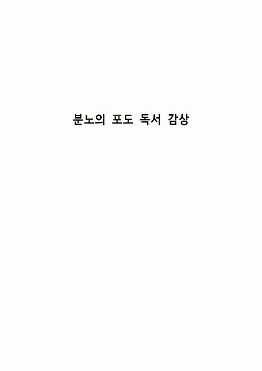 분노의 포도 독서 감상