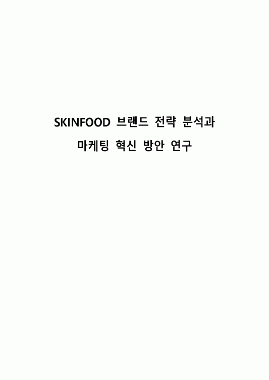 SKINFOOD 브랜드 전략 분석과 마케팅 혁신 방안 연구