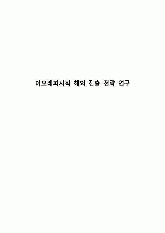 아모레퍼시픽 해외 진출 전략 연구
