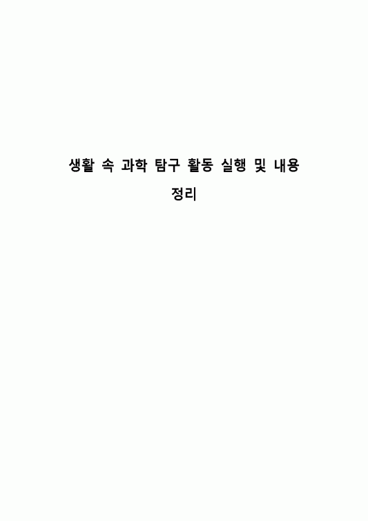 생활 속 과학 탐구 활동 실행 및 내용 정리