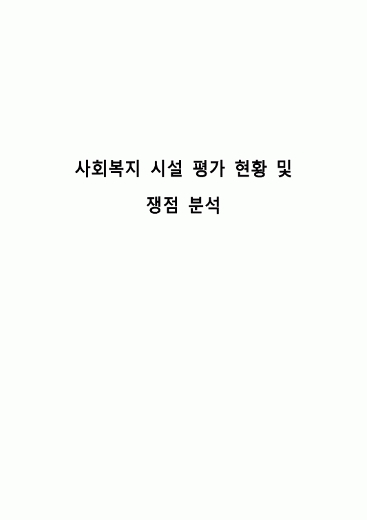 사회복지 시설 평가 현황 및 쟁점 분석