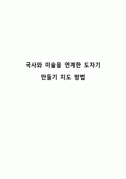 국사와 미술을 연계한 도자기 만들기 지도 방법