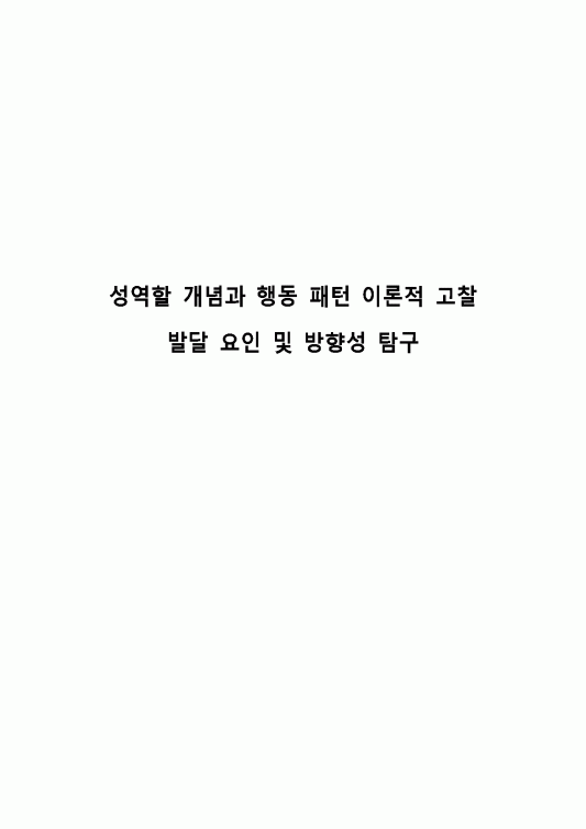성역할 개념과 행동 패턴 이론적 고찰 발달 요인 및 방향성 탐구