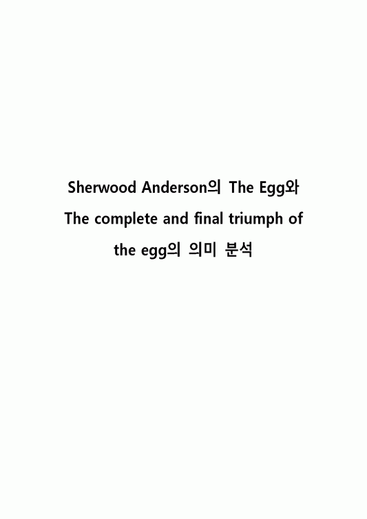 Sherwood Anderson의 The Egg와 The complete and final triumph of the egg의 의미 분석