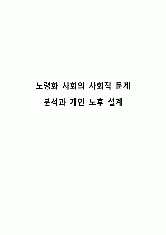 노령화 사회의 사회적 문제 분석과 개인 노후 설계