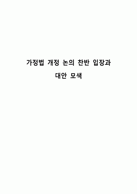 가정법 개정 논의 찬반 입장과 대안 모색