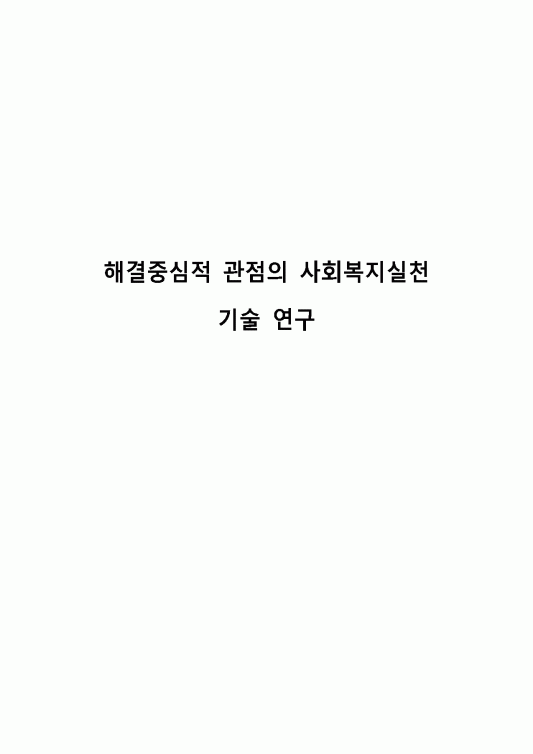 해결중심적 관점의 사회복지실천 기술 연구