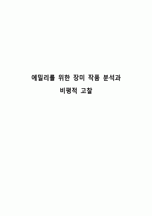 에밀리를 위한 장미 작품 분석과 비평적 고찰