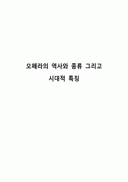 오페라의 역사와 종류 그리고 시대적 특징