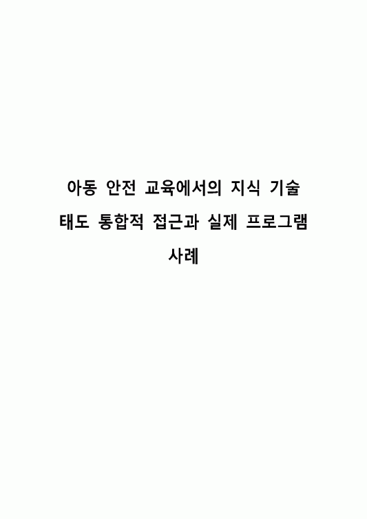 아동 안전 교육에서의 지식 기술 태도 통합적 접근과 실제 프로그램 사례