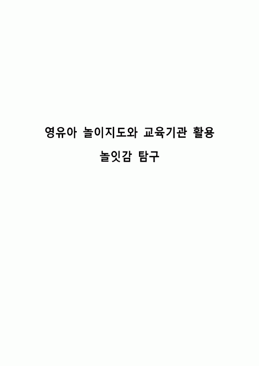 영유아 놀이지도와 교육기관 활용 놀잇감 탐구
