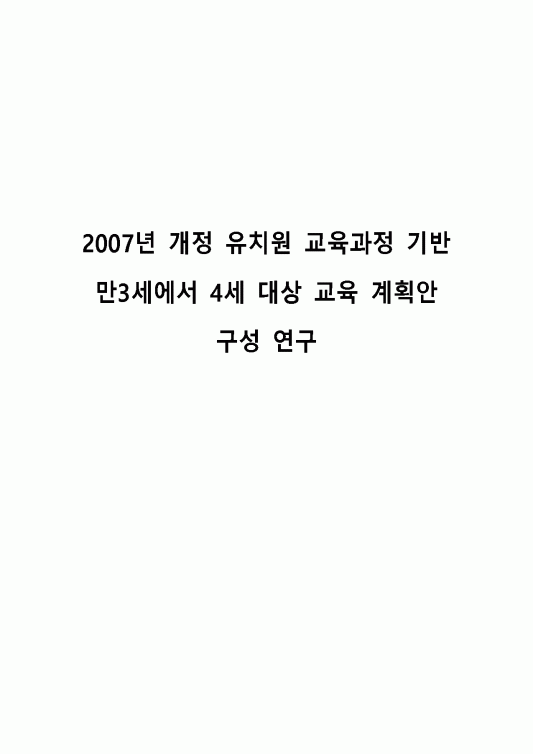 2007년 개정 유치원 교육과정 기반 만3세에서 4세 대상 교육 계획안 구성 연구