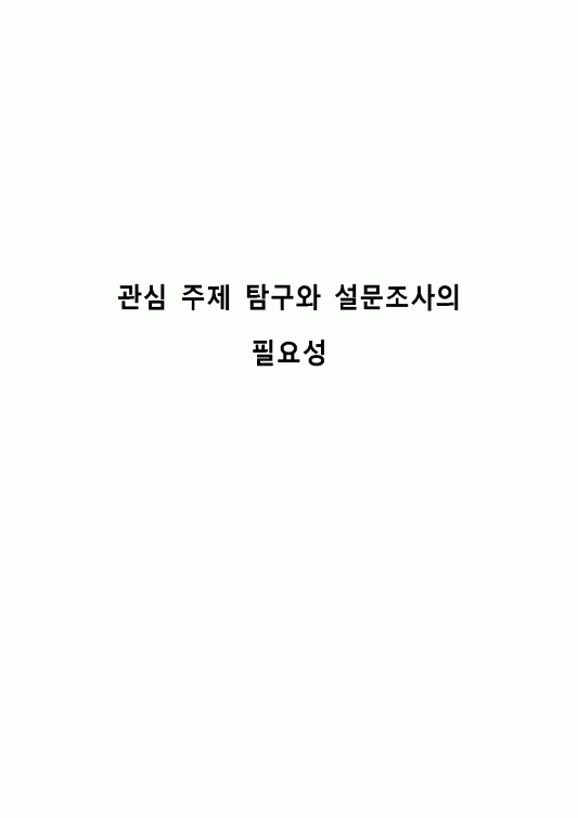 관심 주제 탐구와 설문조사의 필요성