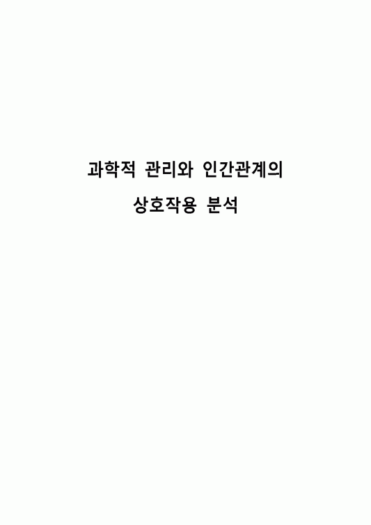 과학적 관리와 인간관계의 상호작용 분석