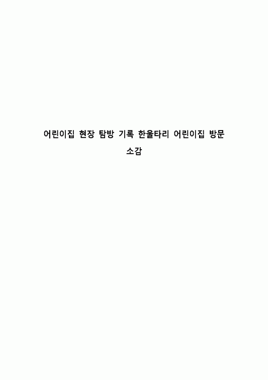 어린이집 현장 탐방 기록 한울타리 어린이집 방문 소감